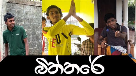 බිත්තරේbiththareරයිගමයයි ගම්පලයයි Youtube