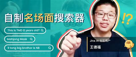 jina ai 联合datawhale，发起组队学习项目！ 视频 搜索引擎 片段