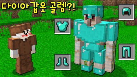 다이아 갑옷을 입은 초보의 골렘 골렘이 다이아 갑옷을 입으면 생기는 엄청난 일 골렘이ㄷㄷ 마인크래프트