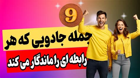 رابطه زناشویی موفق جمله کاربردی که زندگی تان را متحول می کند YouTube