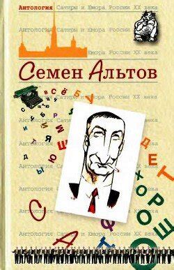 "Антология Сатиры и Юмора России XX века. Том 29. Семен Альтов" скачать ...
