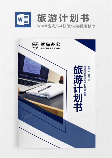 深蓝色简约旅游计划书Word模板下载 熊猫办公
