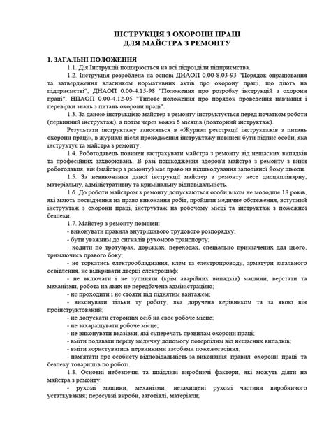 Інструкція з охорони праці для майстра з ремонту Pdf