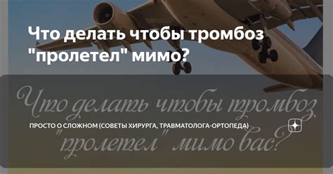 Что делать чтобы тромбоз пролетел мимо Просто о сложном советы хирурга травматолога