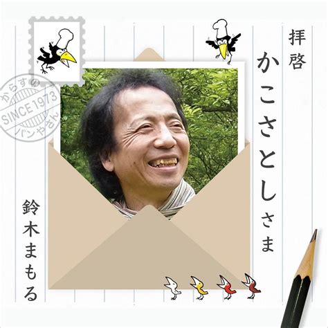偕成社さんのインスタグラム写真 偕成社Instagram からすのパンやさん開店50周年企画拝啓 かこさとしさま かこさとし