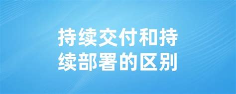 持续交付和持续部署的区别 worktile社区