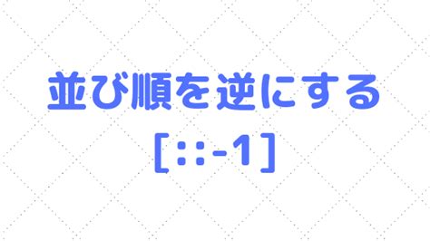 リスト、numpy配列に[ 1]をつけると、逆順にソートできる｜ぷんたむの悟りの書