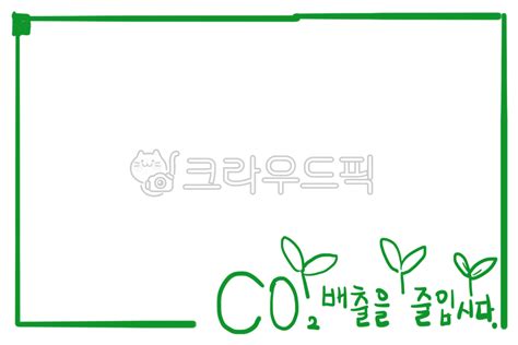 이산화탄소 테두리 틀 손글씨 배출줄이기 사진이미지일러스트캘리그라피 풀뿌리작가