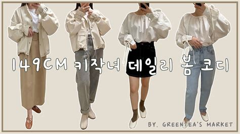 150대 키작녀 코디 룩북 키작녀들의 여리여리한 봄 가을 코디 키작녀 Look Book Youtube