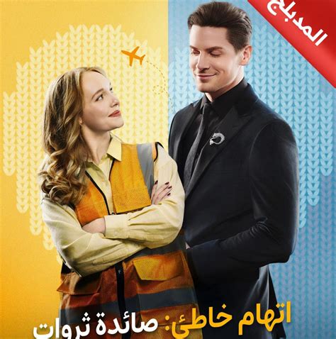 Who Is Wrong Who Is Wrong Part 1 By ‎اتهام خاطئ صائدة الثروات