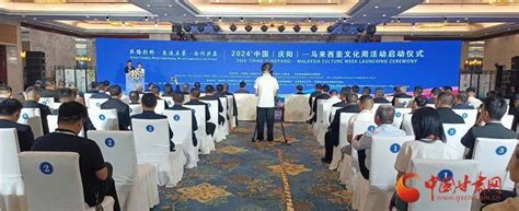 香约庆阳 包容天下2024中国（庆阳）—马来西亚文化周启动合作甘肃省双方