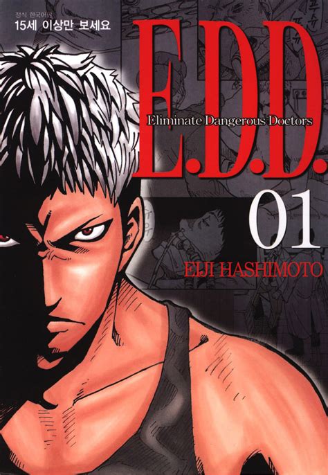 완결 EDD 1 5권 E북본 하시모토 에이지 의료사고와 의사 무료다운 및 실시간 감상 파일캐스트