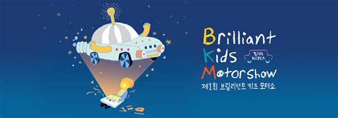 제 1회 브릴리언트 키즈 모터쇼 현대키즈모터쇼