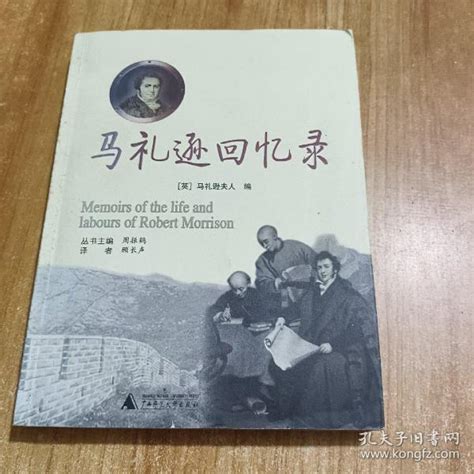 马礼逊回忆录 英 马礼逊夫人 编顾长声 译 孔夫子旧书网