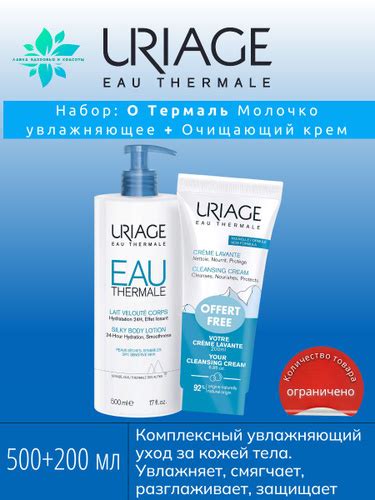 107 отзыв на Uriage Урьяж Eau Thermale Набор Увлажняющее молочко для тела 500 мл очищающий