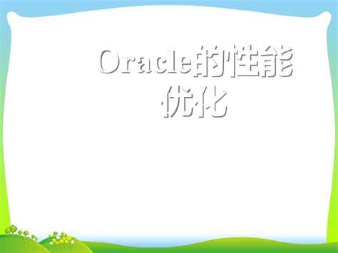第09章Oracle的性能优化 word文档在线阅读与下载 免费文档