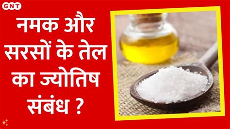 Sunday Upay क्या रविवार को नमक और सरसों के तेल का सेवन नहीं करना चाहिए