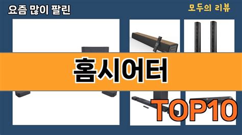 가장 많이 팔린 홈시어터 추천 Top10 Youtube
