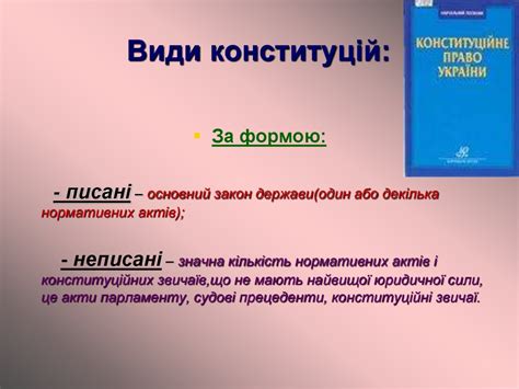 Конституція України головне джерело конституційного права України презентация онлайн