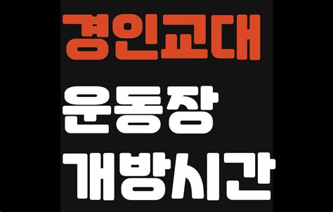 최신 경인교육대학교 운동장 개방시간 및 꿀팁