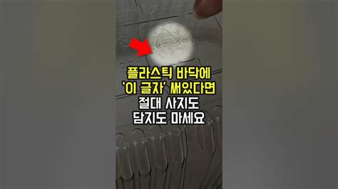 플라스틱 바닥에 이 글자 있다면 절대 사지 마세요 올바른 플라스틱 활용 살림 꿀팁 Youtube