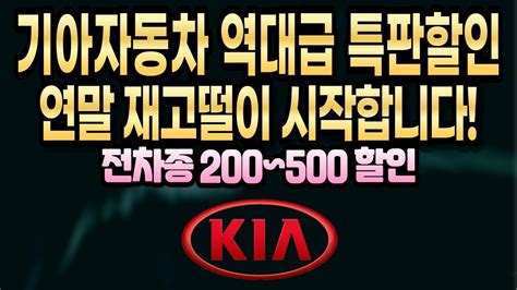 기아자동차 12월 특판할인 출고기간 즉시출고 빠른출고 즉시출고재고카니발 쏘렌토 스포티지 하이브리드 K3 K5 K7 K8 K9