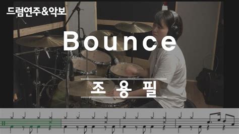 바운스 Bounce 조용필 노래 가사 악보 커버 드럼연주드럼악보 나이스드럼 네이버 Tv