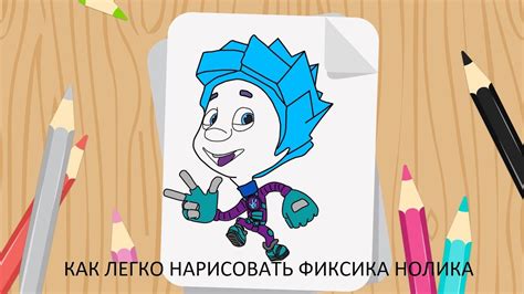 Как нарисовать Фиксика Нолика How To Draw Nolik Fixies Youtube