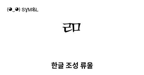 ꥨ 한글 조성 류울 유니코드 번호 Ua968 📖 기호의 의미 알아보기 복사 And 📋 붙여넣기 ‿ Symbl
