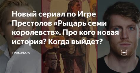 Новый сериал по Игре Престолов «Рыцарь семи королевств Про кого новая история Когда выйдет