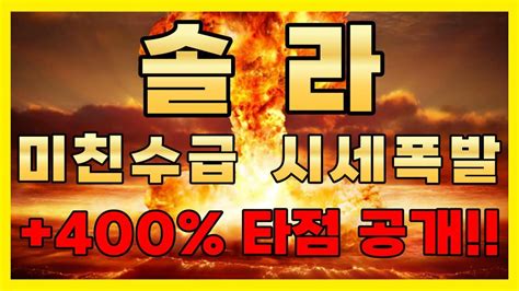 솔라 강력한 매수 수급 400 상승 예정 리플수이밀크네오아비트럼 Youtube