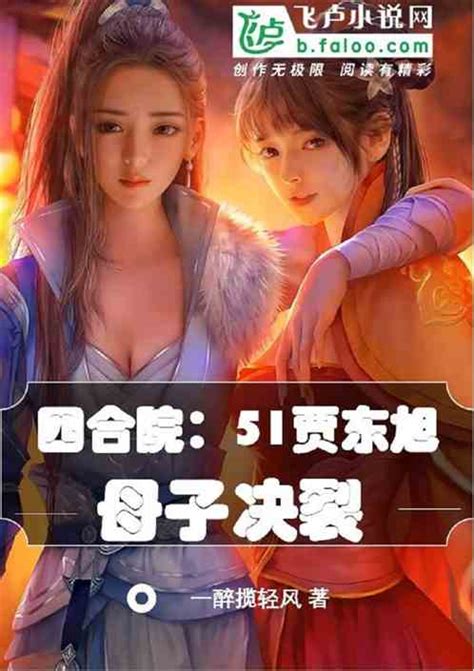 四合院：穿越成贾东旭，母子决裂一醉揽轻风小说全本小说下载飞卢小说网