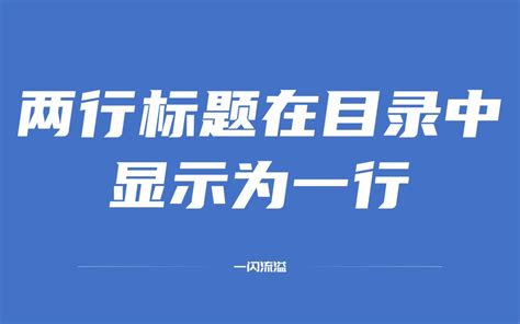 正文中的两行标题在目录中如何显示成一行?哔哩哔哩bilibili 正文中的两行标题在目录中如何显示成一行?哔哩哔哩bilibili