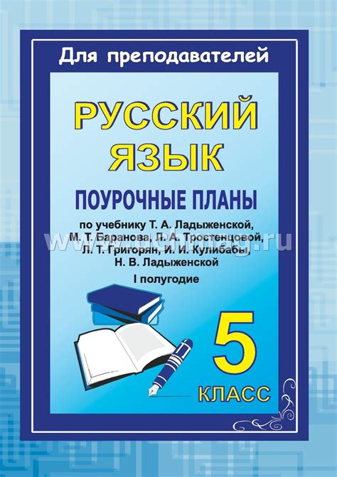 Русский язык. 5 класс: поурочные планы по учебнику Т. А. Ладыженской, М ...