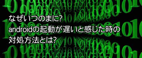 Androidの起動が遅い場合の対処方法 Appvip