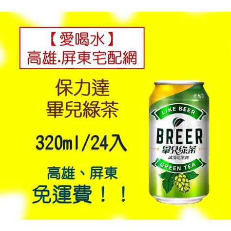 畢兒綠茶啤酒花風味氣泡飲320ml24入1箱500元未稅高雄市任選3箱屏東市任選5箱免運費配送到府貨到付款 蝦皮購物