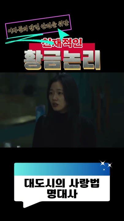 🌙🌆🚶‍♀️😨🚶‍♂️대도시의 사랑법 명대사 여자들의 밤길 안전을 위한 천재적인 황금논리 남자들이 일찍일찍 들어가면 여자 혼자 밤길에도 안전하지 않겠어요 천잰데 🏠🏃‍♂