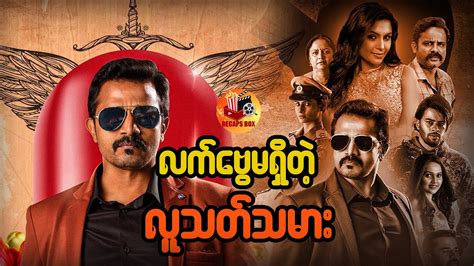 အငြိုးအတေး ကလဲ့စားချေမှုတွေကြားမှာမြေစာပင်ဖြစ်သွားရသောအခါ Youtube