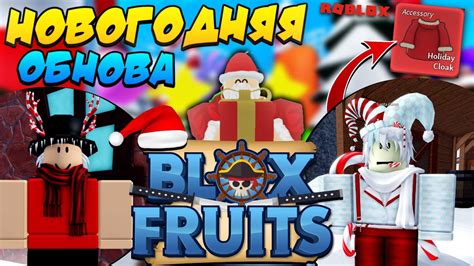 [БФ🎅] Новогодняя ОБНОВА НОВЫЙ ФРУКТ ОСТРОВ ХАЛЯВНЫЕ ФРУКТЫ в БЛОКС