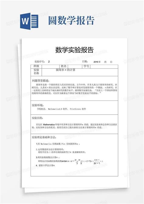 数学实验报告2 圆周率的计算 Mathematicaword模板下载编号qvmopjvj熊猫办公