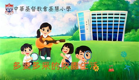中華基督教會基慧小學 View Site