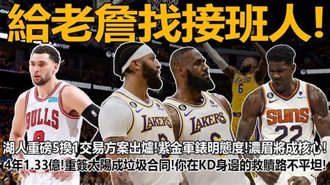 給老詹找接班人！湖人重磅5換1交易方案出爐！紫金軍錶明態度！濃眉將成核心！4年133億！重簽太陽成垃圾合同！你在kd身邊的救贖路不平坦