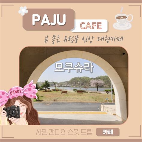 파주 신상 대형카페 뷰 좋은 모쿠슈라 프렌치카페 네이버 블로그