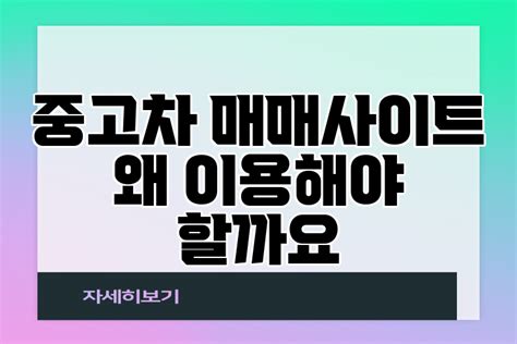 2025년 중고차 구매 가이드 최고의 중고차 매매사이트 Top 5 비교분석 및 현명한 구매 전략