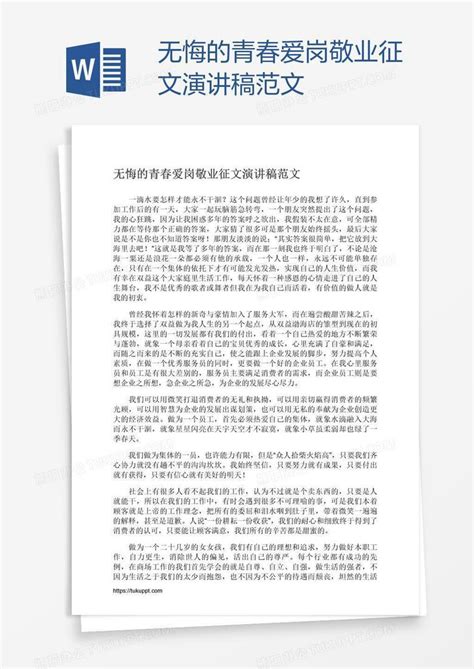 无悔的青春爱岗敬业征文演讲稿范文Word模板下载 编号zakaprbg 熊猫办公