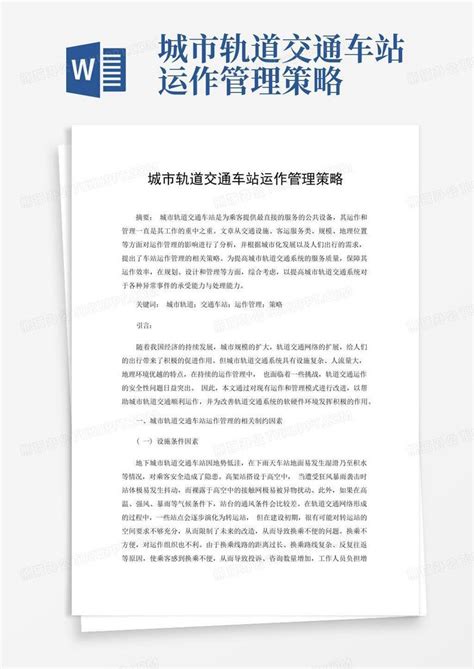 城市轨道交通车站运作管理策略word模板下载编号lnwydrpr熊猫办公