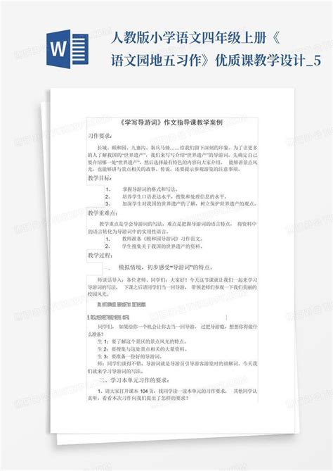 人教版小学语文四年级上册《语文园地五习作》优质课教学设计5word模板下载编号ldzbppdg熊猫办公