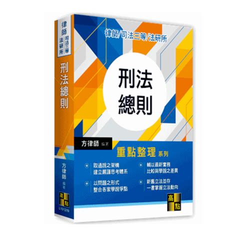 刑法總則重點整理律師司法官法研所 公職考用書 Yahoo奇摩購物中心
