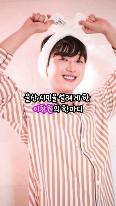 울산시민을 설레게한 이찬원의 한마디 Youtube