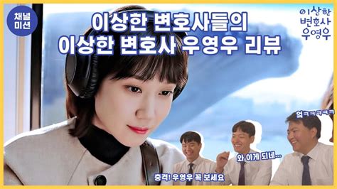 [변호사가 들려주는 이야기] 이상한 변호사들의 이상한 변호사 우영우 리뷰 Youtube